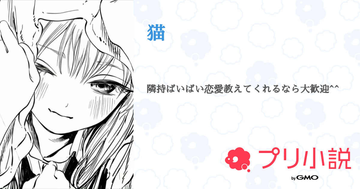 猫 全1話 【連載中】（ さんの小説） 無料スマホ夢小説ならプリ小説 Bygmo